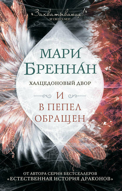 Халцедоновый Двор. И в пепел обращен [Цифровая книга]