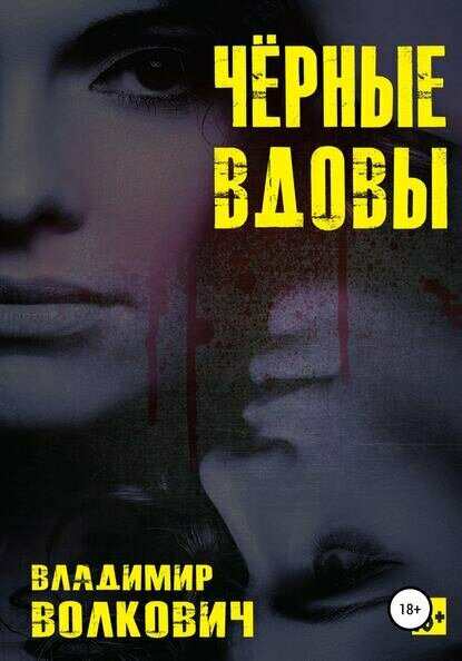 Чёрные вдовы [Цифровая книга]