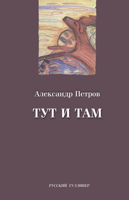Тут и там [Цифровая книга]