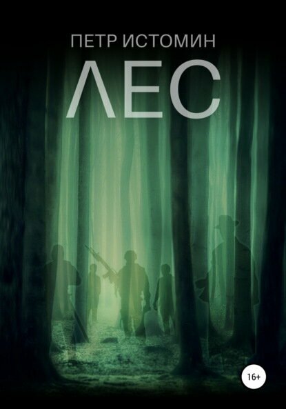 Лес [Цифровая книга]