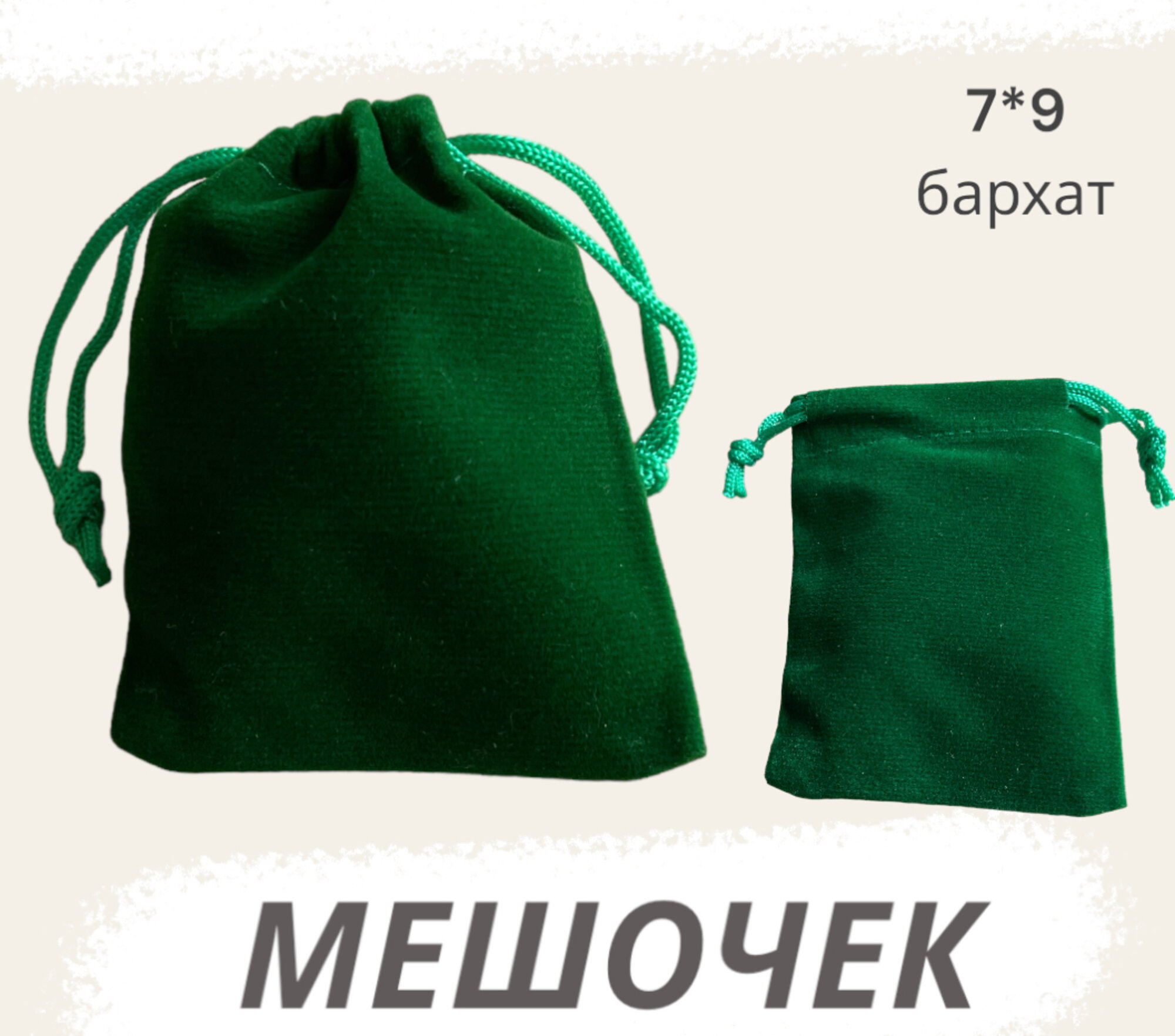 Мешочек бархатный 7х9см зеленый, подарочный