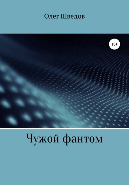 Чужой фантом [Цифровая книга]
