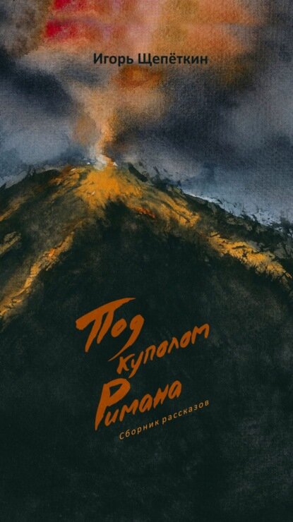 Под куполом Римана [Цифровая книга]