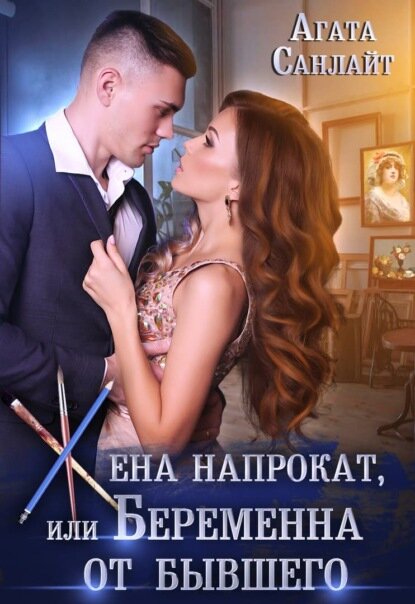 Жена напрокат, или Беременна от бывшего [Цифровая книга]