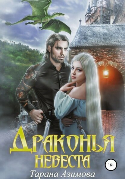 Драконья невеста [Цифровая книга]