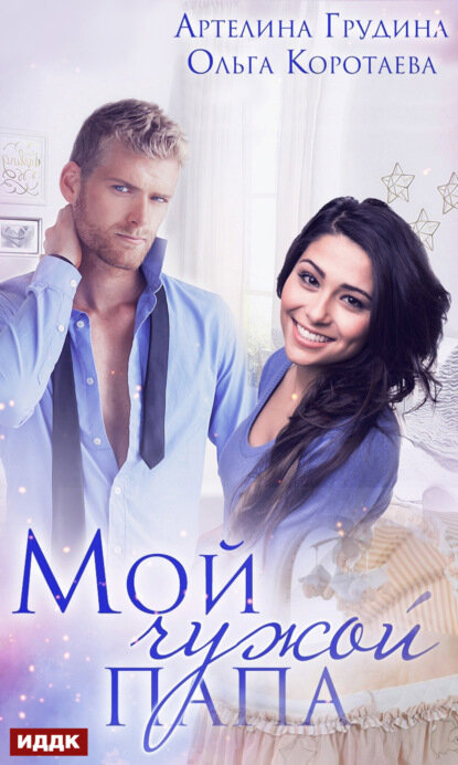Мой чужой папа [Цифровая книга]