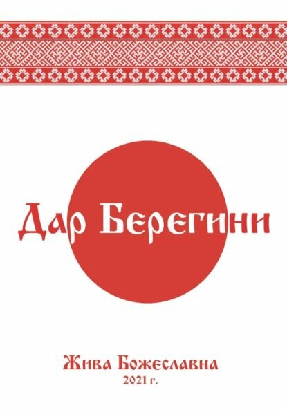 Дар Берегини [Цифровая книга]