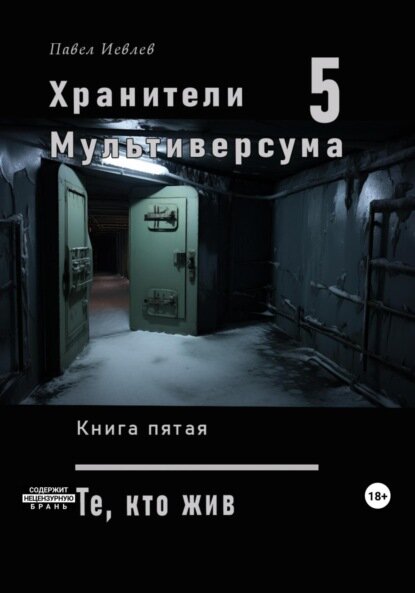 Хранители Мультиверсума. Книга пятая: Те, кто жив [Цифровая книга]