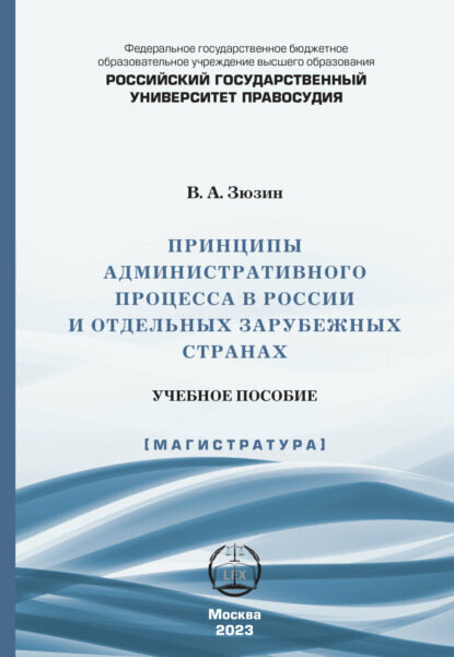 Принципы административного процесса в России и отдельных зарубежных странах [Цифровая книга]