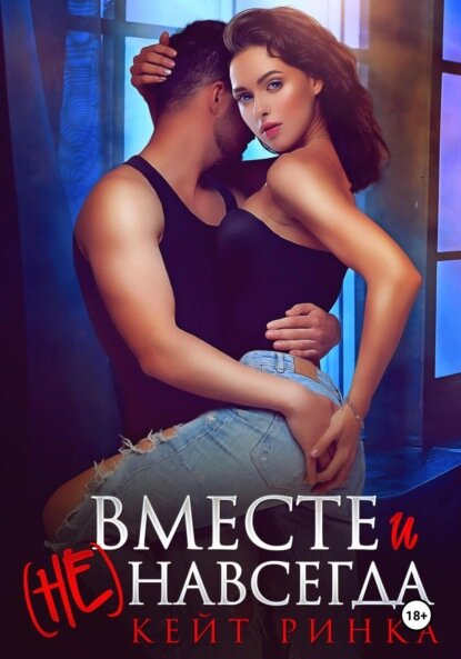 Вместе и (не) навсегда [Цифровая книга]