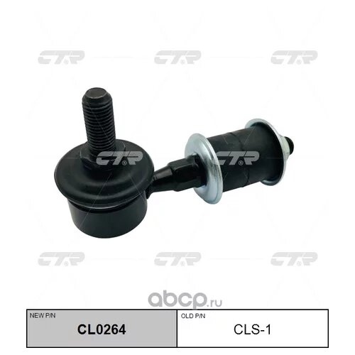 (старый номер CLM-4) Стойка стабилизатора CTR CL0264