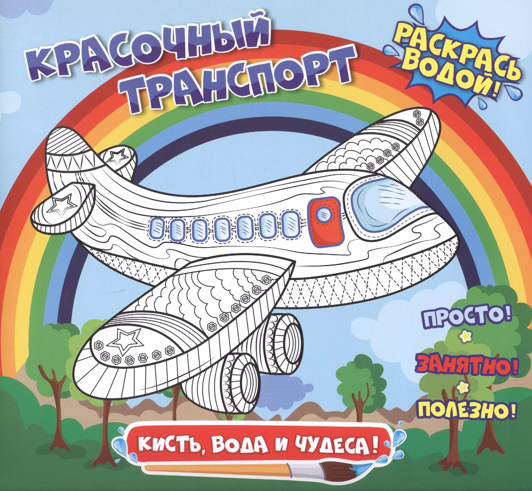 Красочный транспорт. Раскрась водой