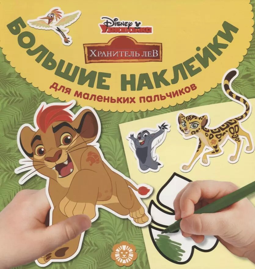 Большие наклейки для маленьких пальчиков № БН 1901. "Храните