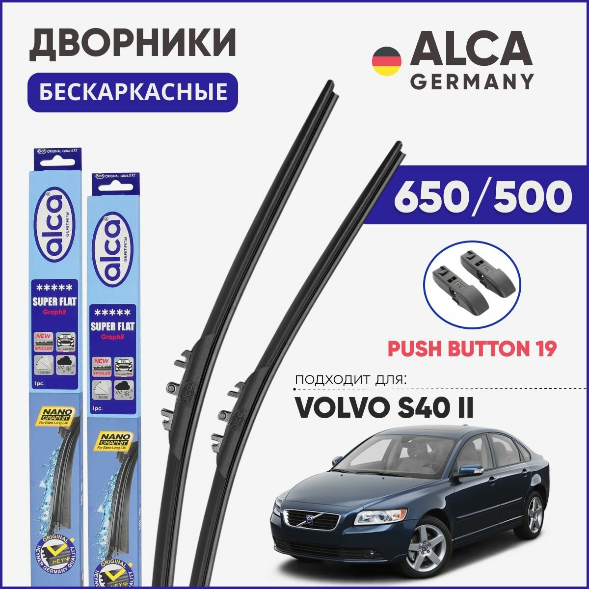 Дворники для Volvo S40 (c 2005 г. до 2012 г.) 650/500 мм бескаркасные ALCA (Германия) с креплением Push Button 19mm