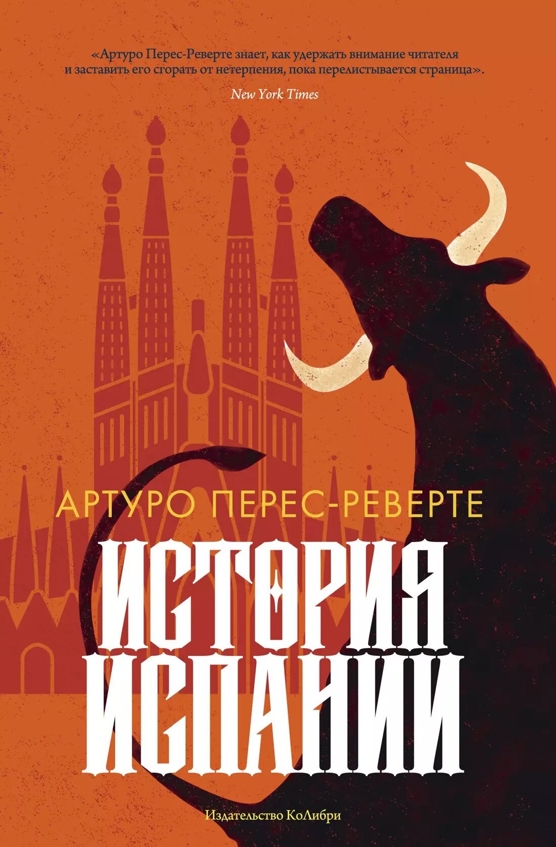 История Испании / Артуро Перес-Реверте