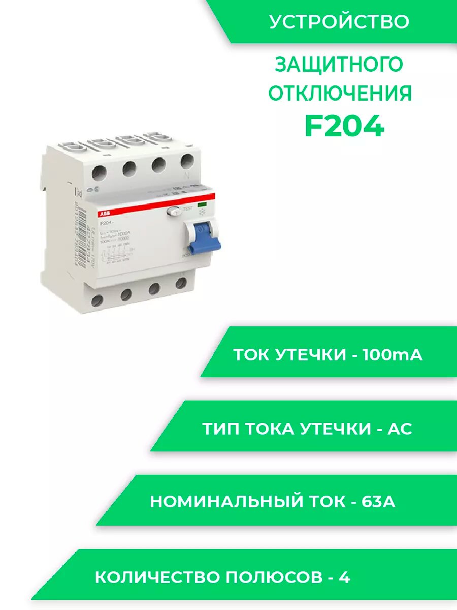 Выключатель диф. тока F204AC УЗО 63А 100mA (AC)