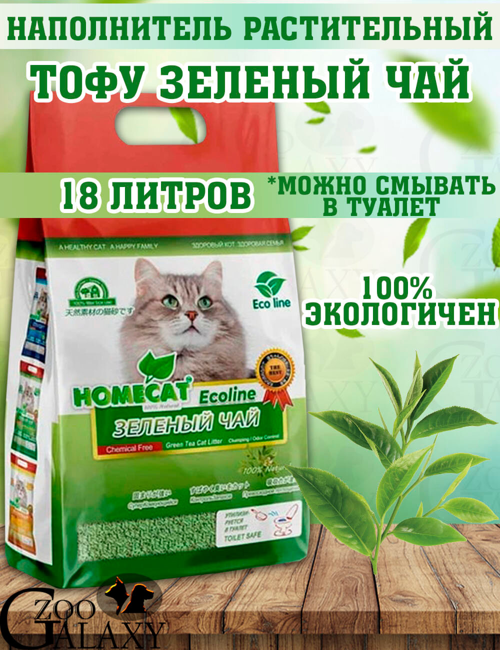 HOMECAT Наполнитель Эколайн комкующийся, Зеленый чай, 18 л