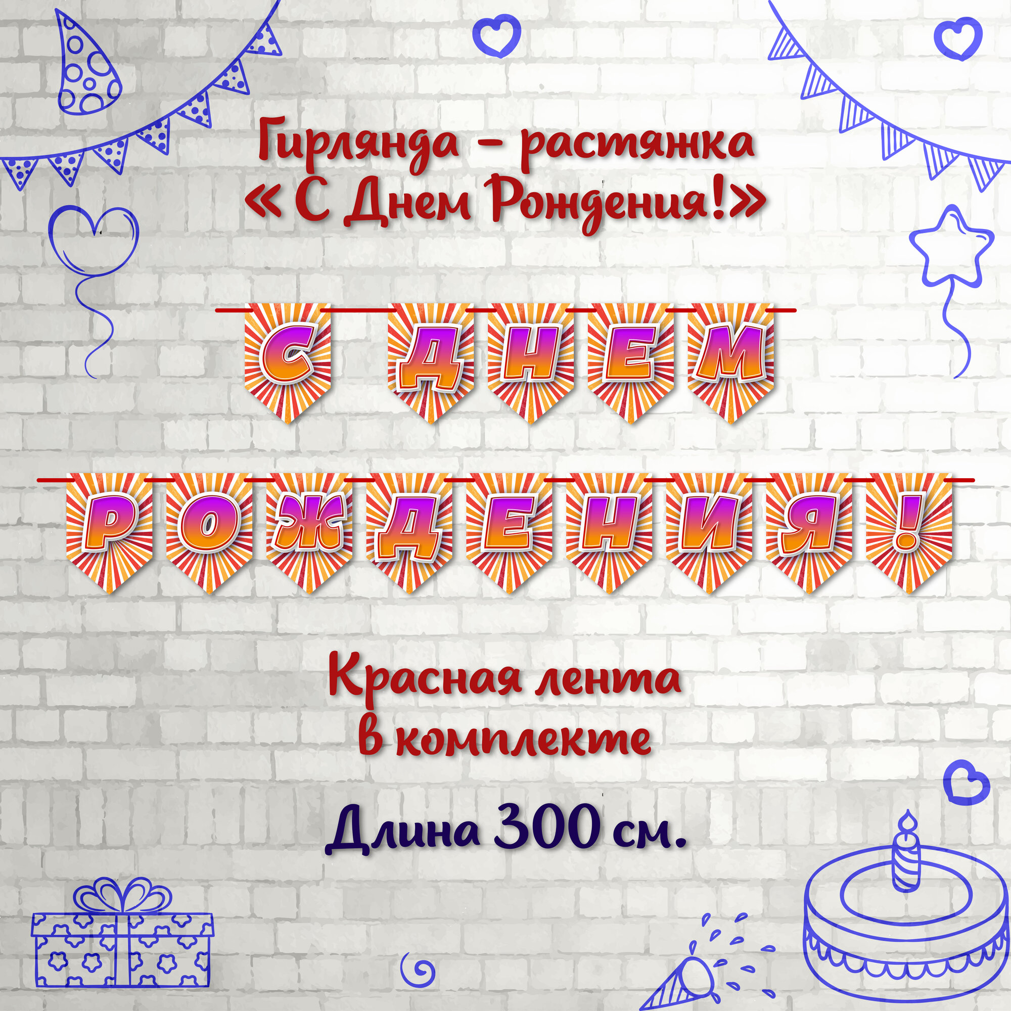 Гирлянда-растяжка "С Днем Рождения!", красная лента в комплекте, 300 см.