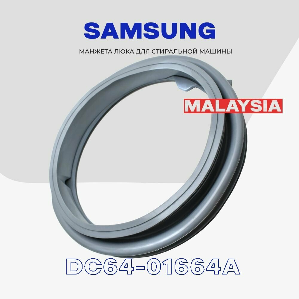 Манжета люка для стиральной машины Samsung DC64-01664A ( DC64-02857A ) / Уплотнительная резинка бака Самсунг D - 390мм