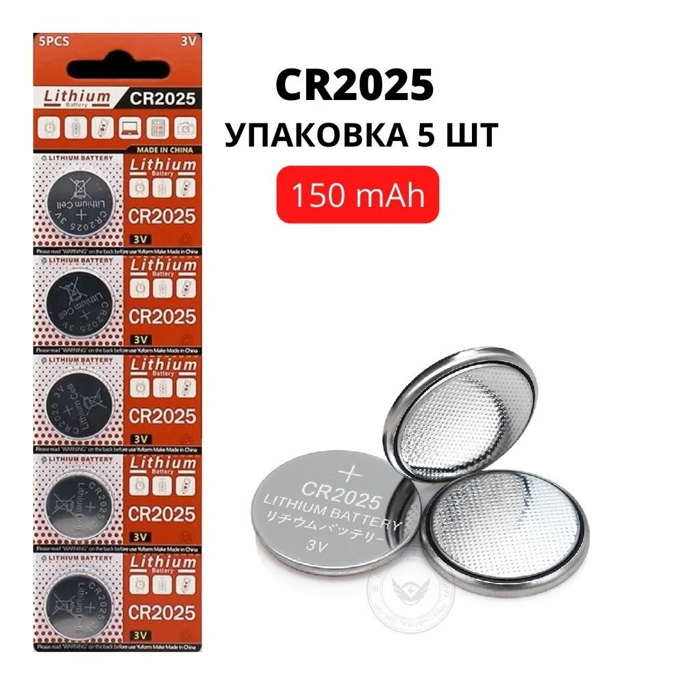 Батарейка литиевая CR2025 3V, 150 mAh, уп. 5 шт.