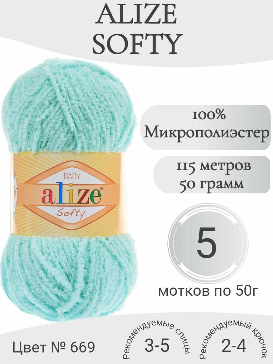 Пряжа Alize Softy (Ализе Софти) 669 бирюзовый светлый