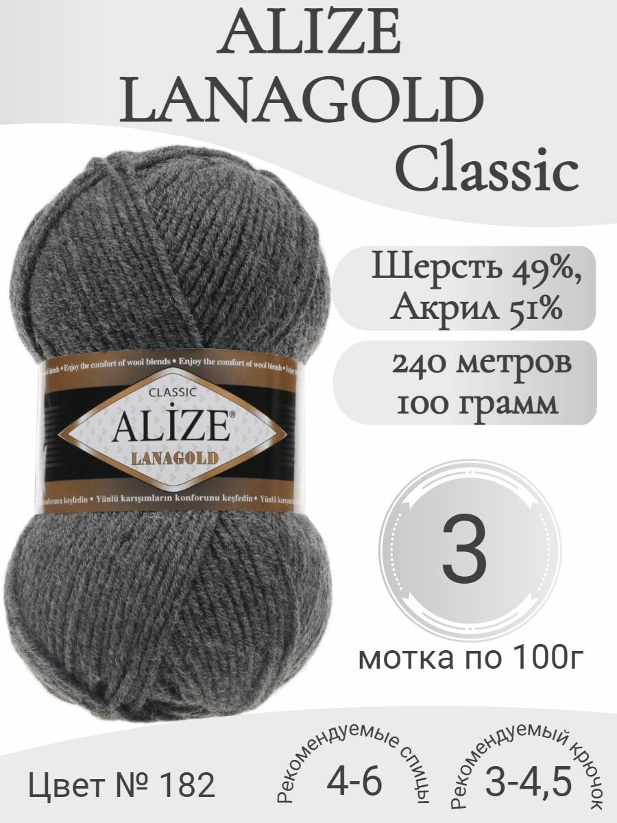 Пряжа Alize Lanagold (Ализе Ланаголд) 182-средне-серый меланж (3 мот)