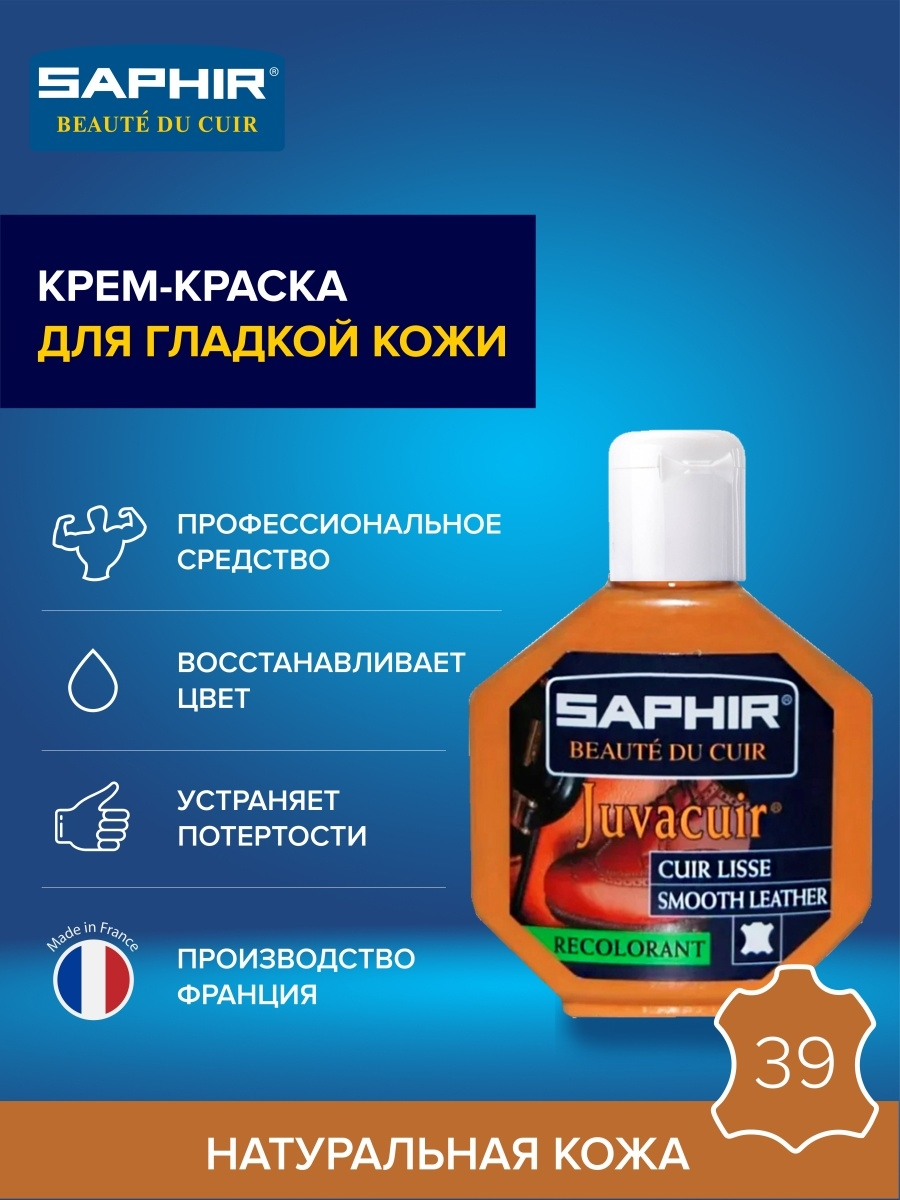 Saphir Крем-краситель Juvacuir 39 натуральная кожа, 75 мл
