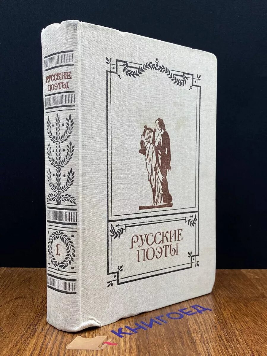 Книга. Русские поэты. Антология русской поэзии в 6 томах. Том 1 1989 (2039032569955)