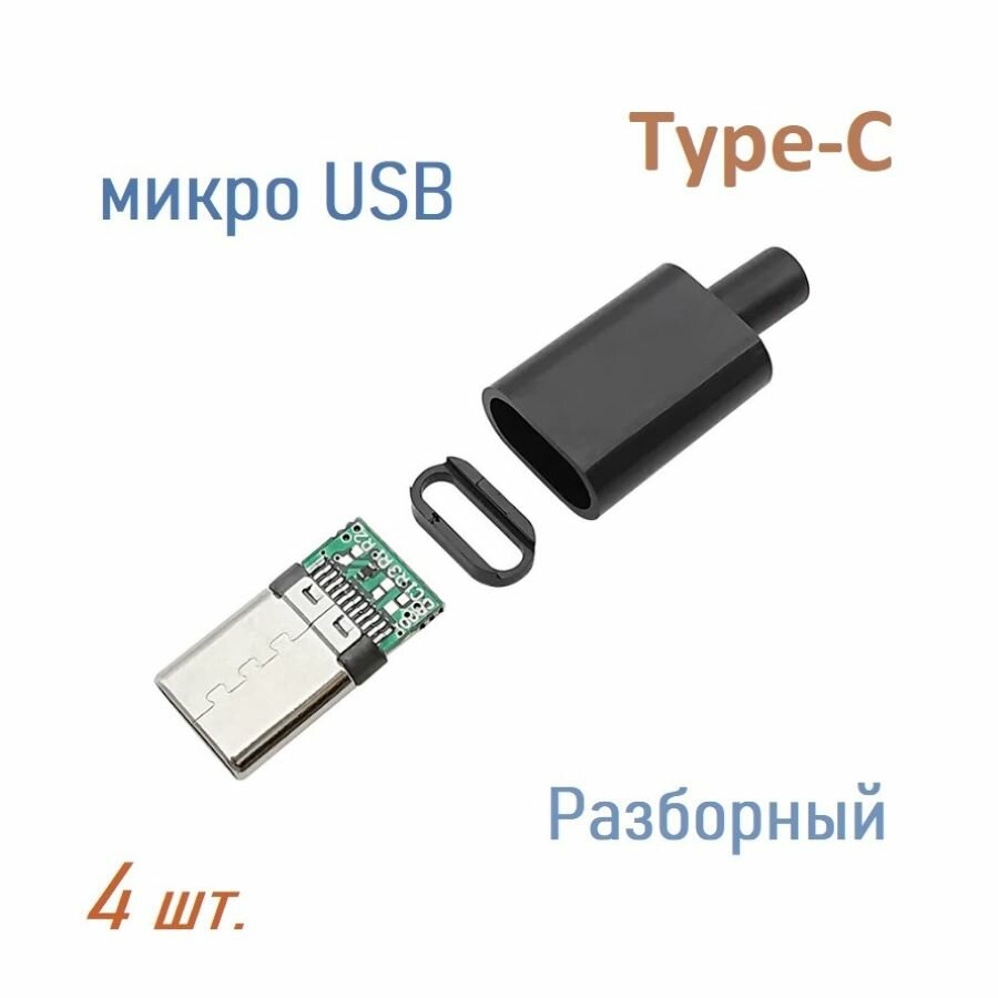Разъем (штекер) микро USB Тype-C 3.1 3А разборный Черный