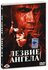 Лезвие ангела (DVD) (ДВД диск, DVD Box, США, Revolution Film Works Ltd.)