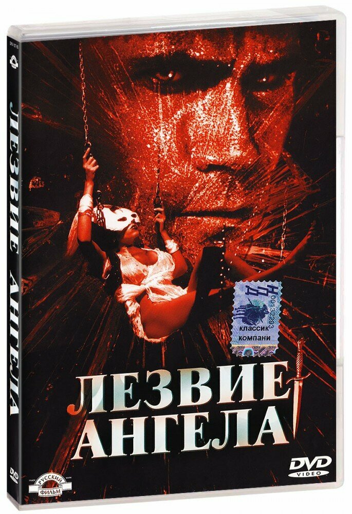 Лезвие ангела (DVD) (ДВД диск, DVD Box, США, Revolution Film Works Ltd.)