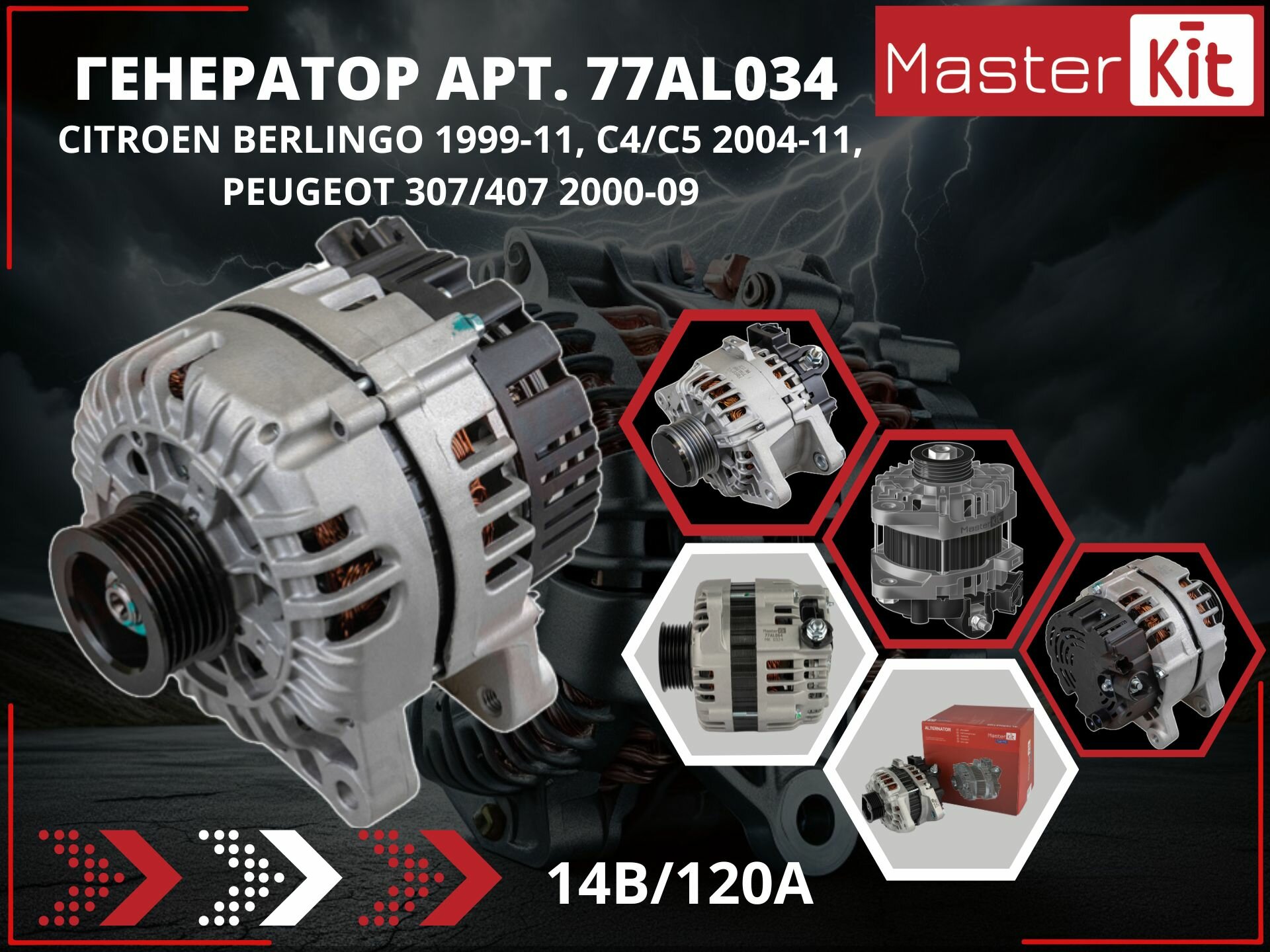 Генератор Citroen Berlingo 1999-11, C4/C5 2004-11, Peugeot 307/407 2000-09 14V/120A MasterKit арт. 77AL034