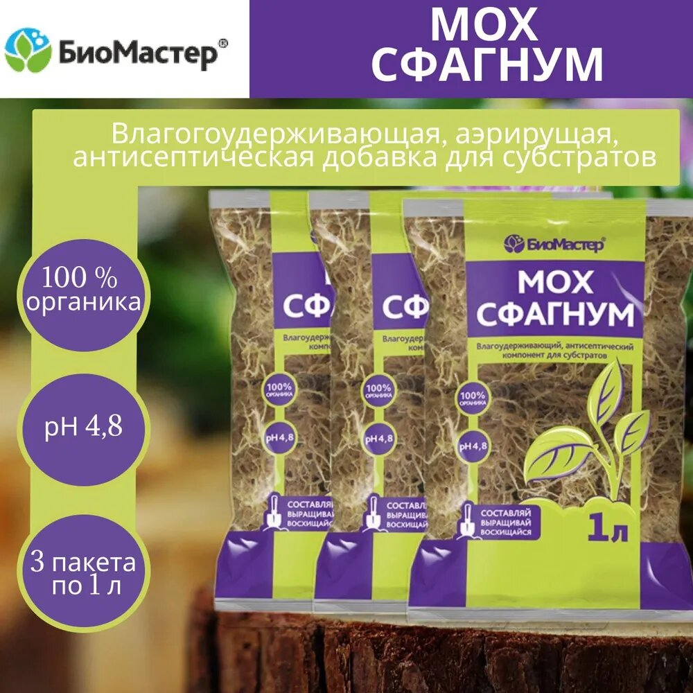 Комплект Мох сфагнум, 3 пакета по 1 л