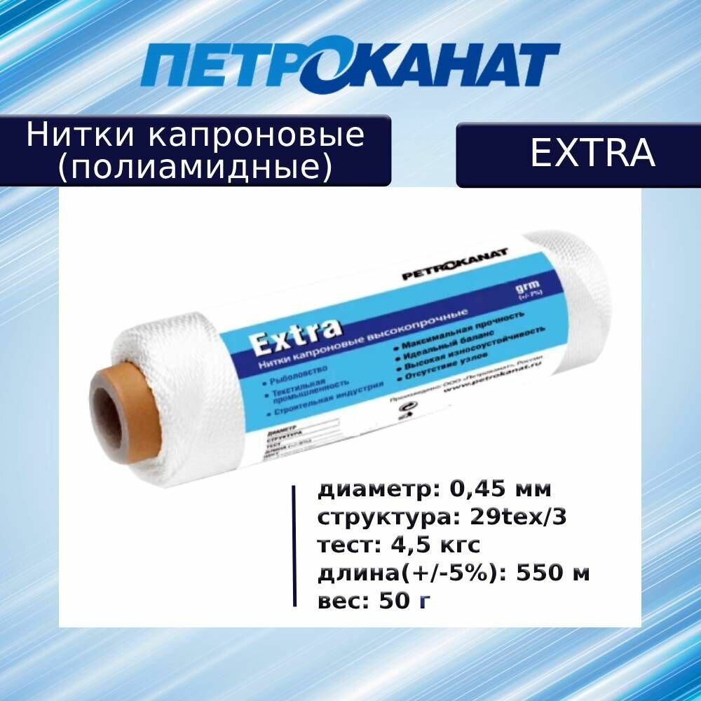 Нитки капроновые (полиамидные) Петроканат Extra, 50 г. 29tex*3 (0,45 мм), 550 м, белые