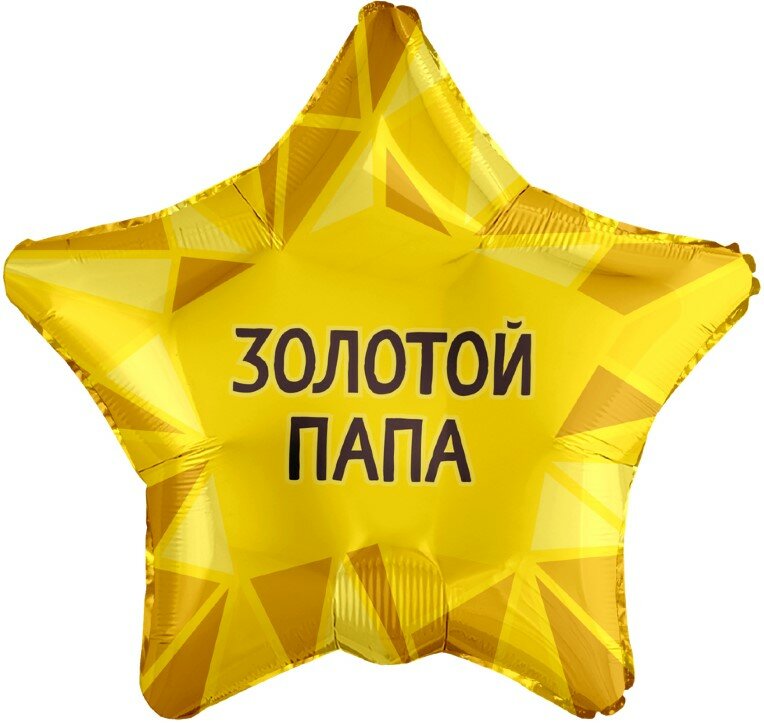 Шар (19'/48 см) Звезда, Золотой Папа, Золото, 1 шт.