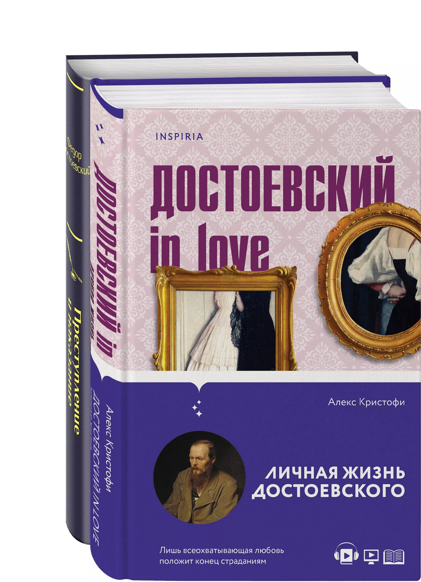 Мир Достоевского (набор из 2-х книг: "Преступление и наказание" Ф. М. Достоевского и "Достоевский in love" А. Кристофи)