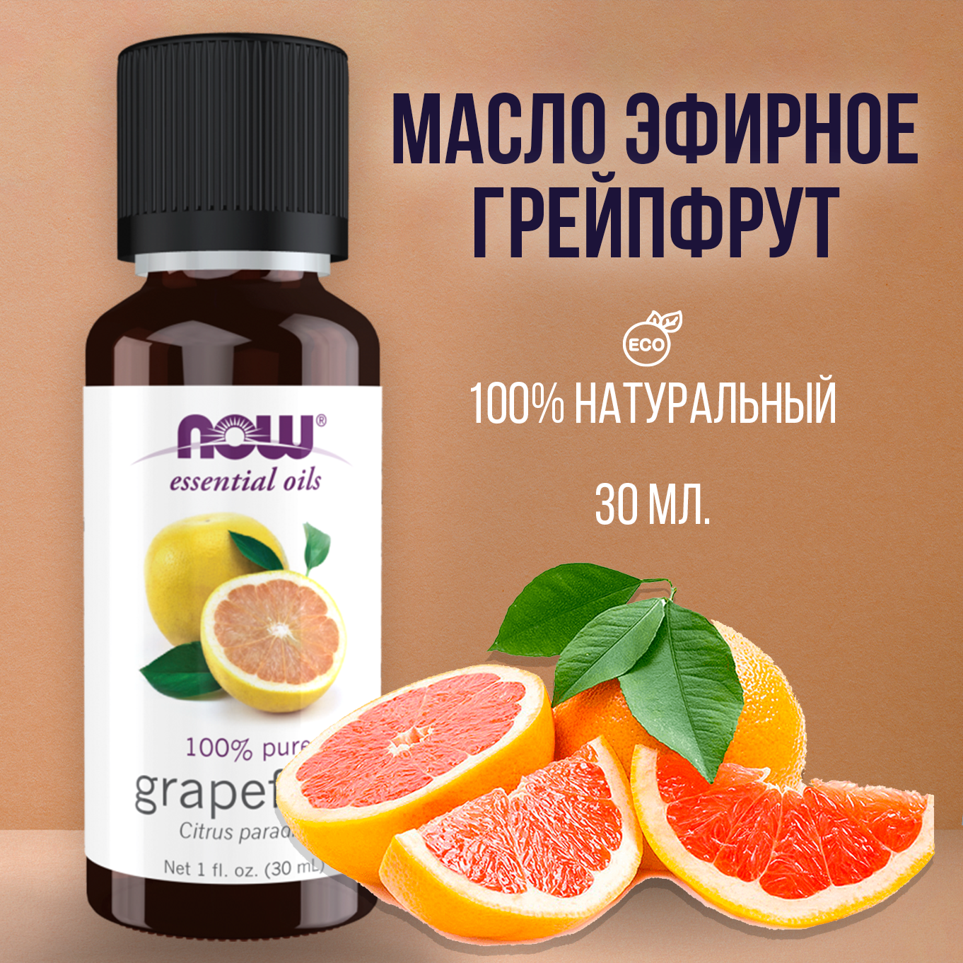 Now foods essential эфирное масло грейпфрута Grapefruit oil 30мл натуральное грейпфрутовое косметическое омолаживающее масло, поднимает настроение, наполняет энергией