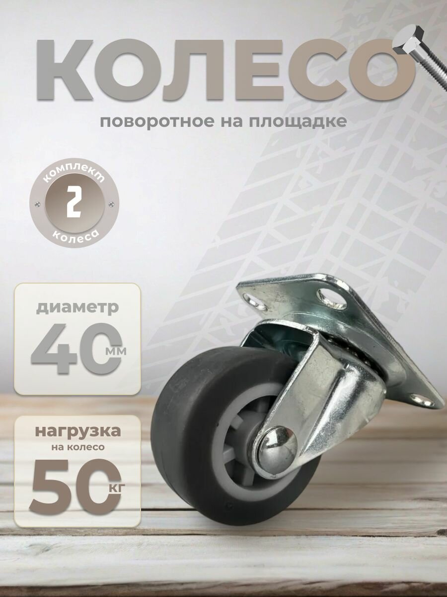 Колесо мебельное поворотное на площадке 40 мм BRANTE, серая термопластичная резина, комплект 2 шт, ролик для прикроватных тумбочек, журнальных столиков, тумб, шкафчиков, колесики для мебели