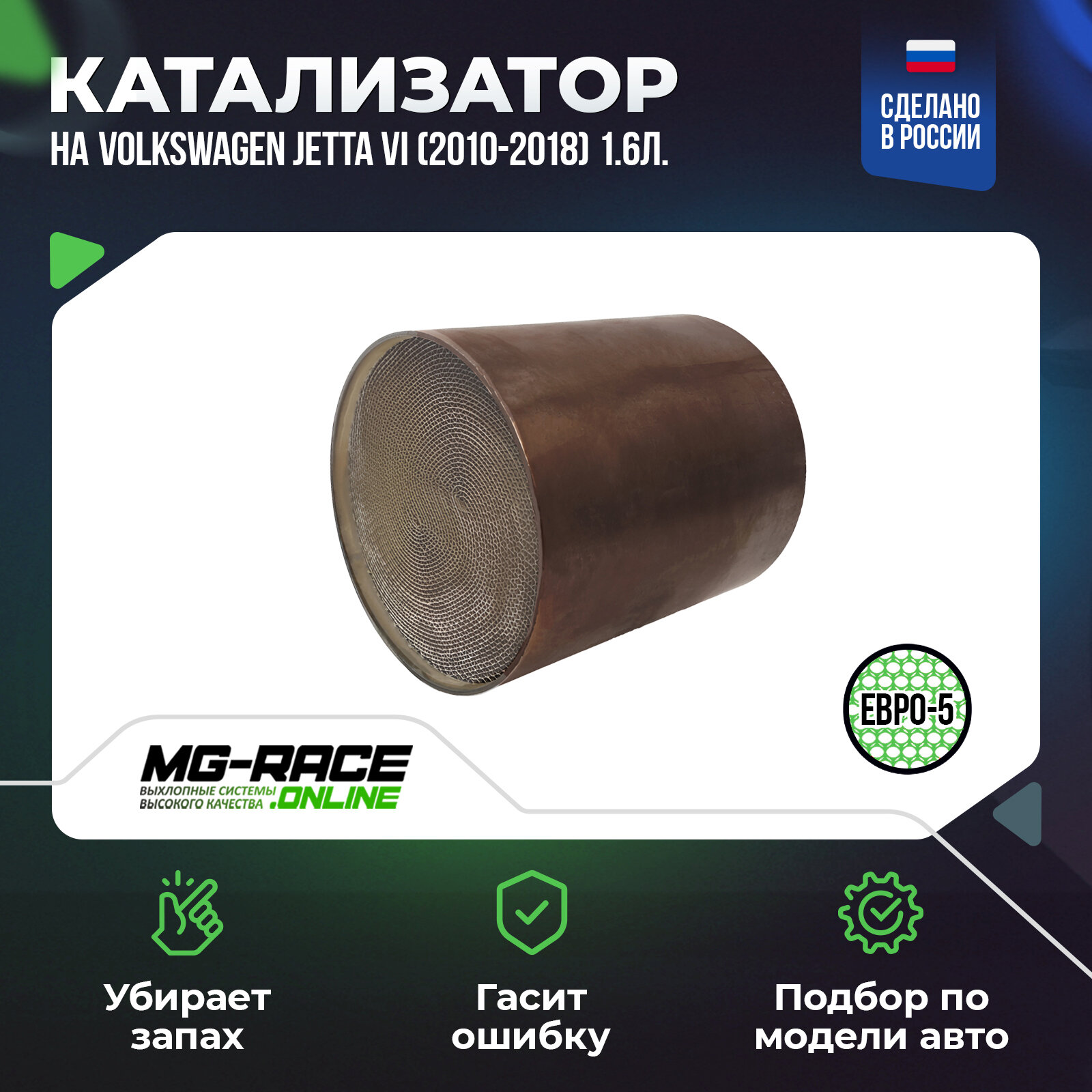 Катализатор (верх) на Volkswagen Jetta VI (2010-2018) 1,6л. 105л. с. CFNA, CLRA