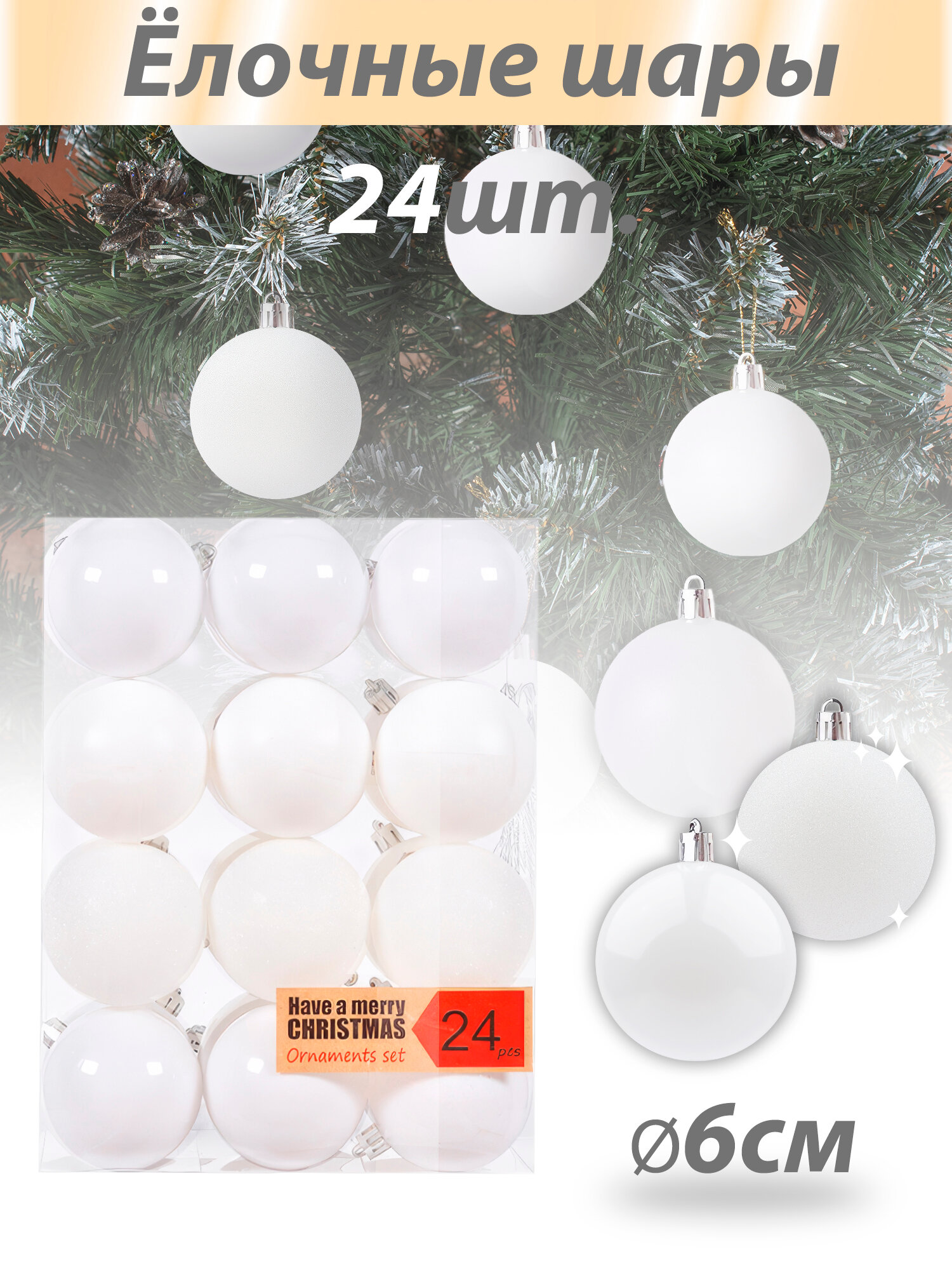 Набор новогодних игрушек "UltraMarin" 131-NB Белая метель Елочные шары - 24 шт белые.