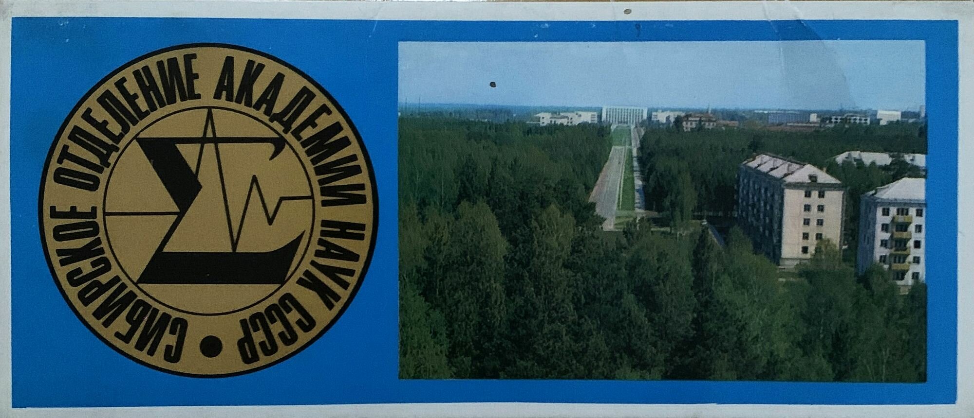 Сибирское отделение академии наук СССР (комплект из 18 открыток)