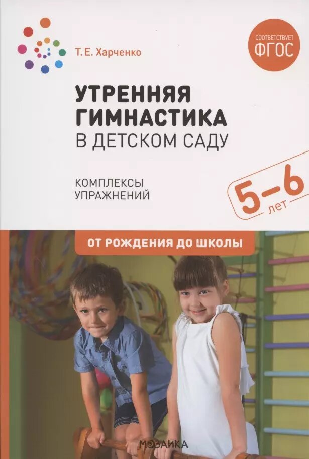 Утренняя гимнастика в детском саду. Комплексы упражнений для работы с детьми 6-5 лет (Татьяна Харченко)