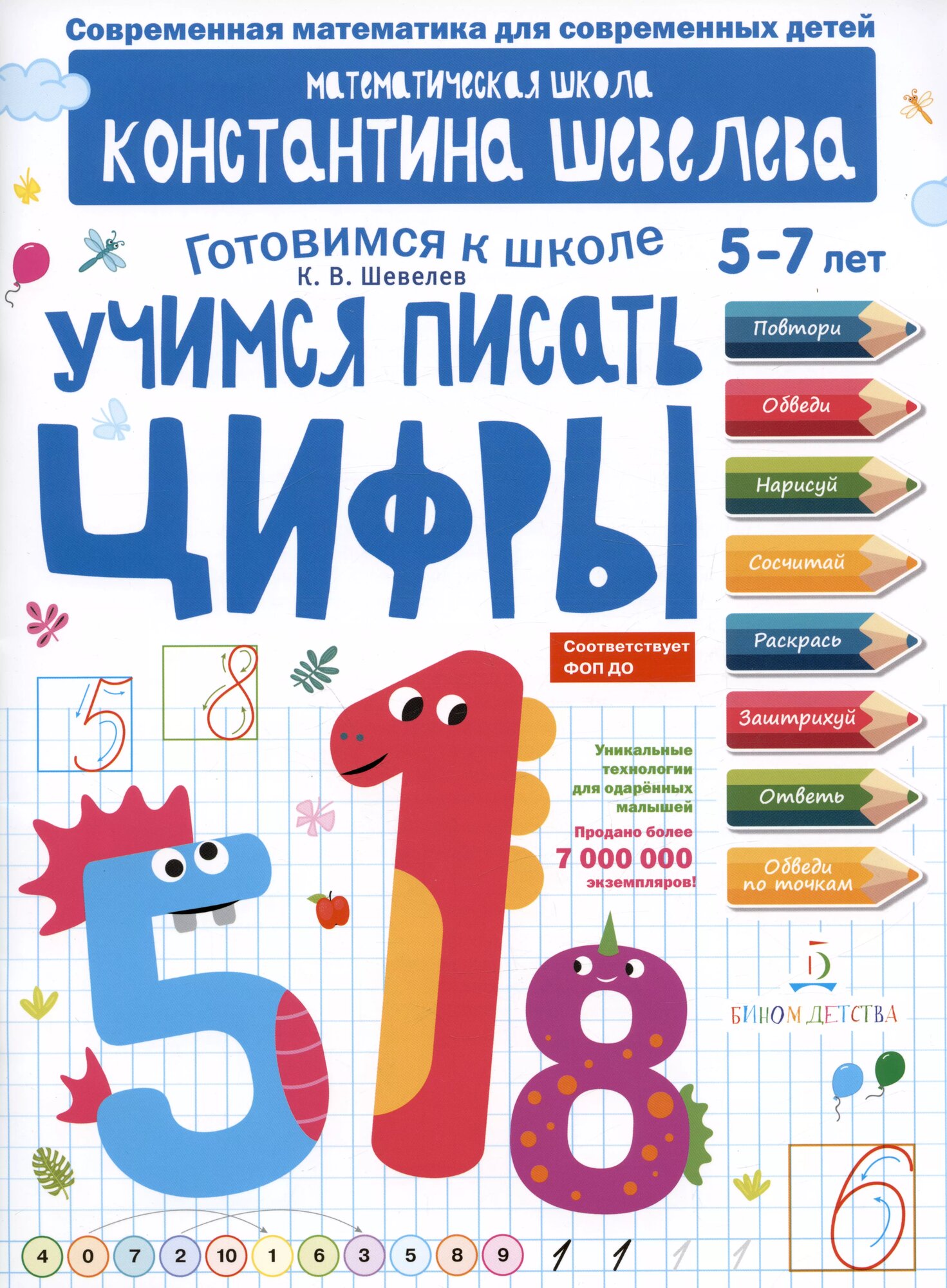 Учимся писать цифры: 5-7 лет (Константин Шевелев)
