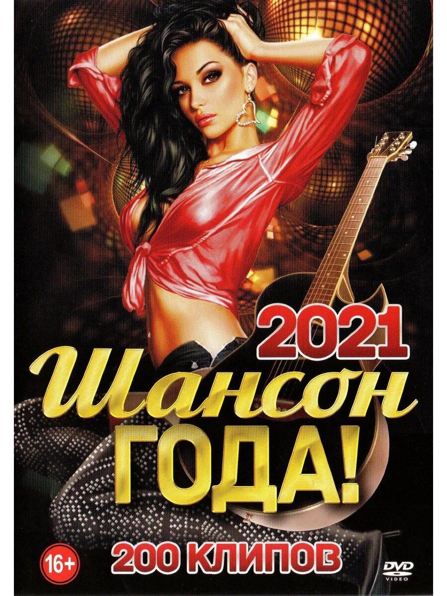 Шансон года 2021 (2 DVD)