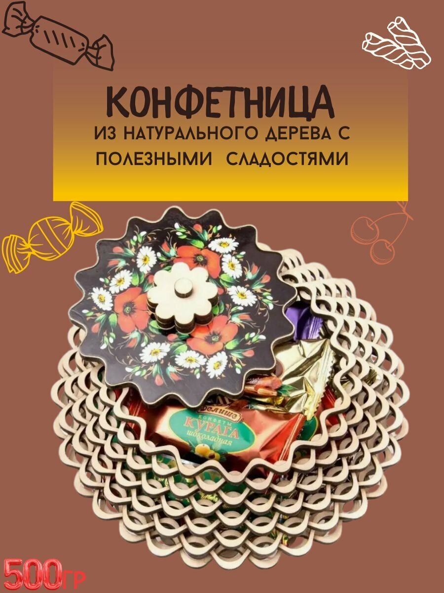 Конфеты в деревянной конфетнице "солнце" (Чернослив, Курага, Финик делише шоколадные), 500 гр