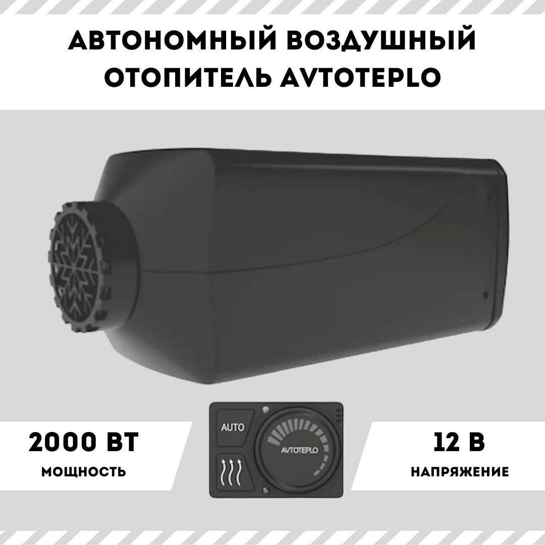 Автономный воздушный отопитель Avtoteplo ( Автотепло) 2 кВт 12 В