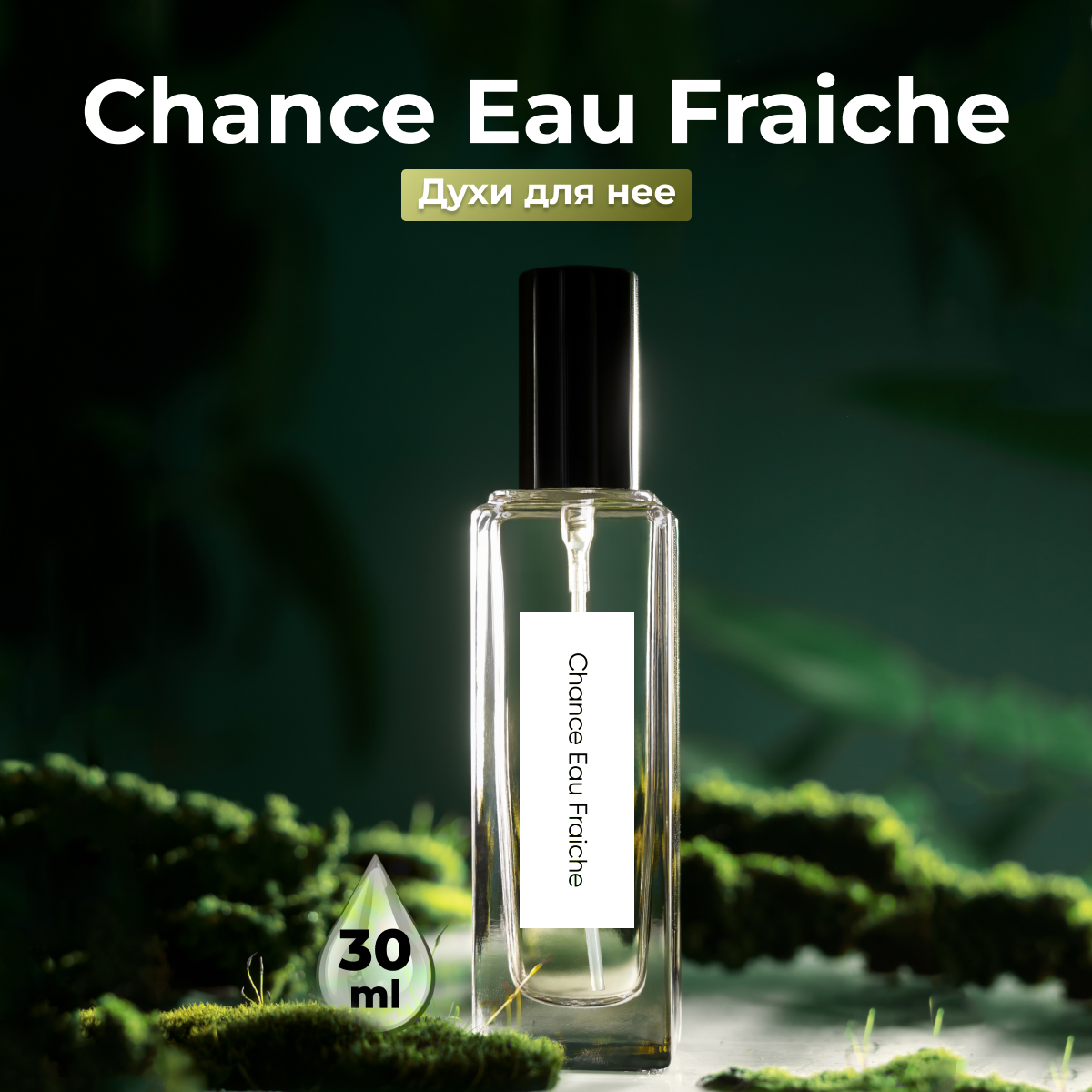 Духи женские по мотивам Chance eau Fraiche 30 мл + подарок 1 мл другого аромата