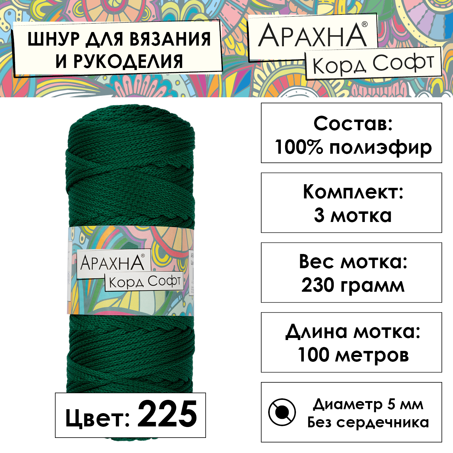 Пряжа ARACHNA "Cord Soft" 3 шт. по 230 г 100 м 100% полиэфир №225 т. зеленый