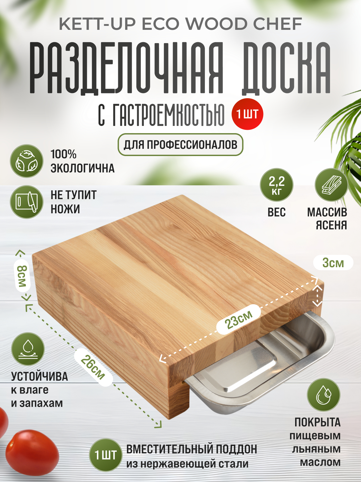 Разделочная доска деревянная 26*23см KETT-UP ECO WOOD CHEF ясень, с одной гастроемкостью