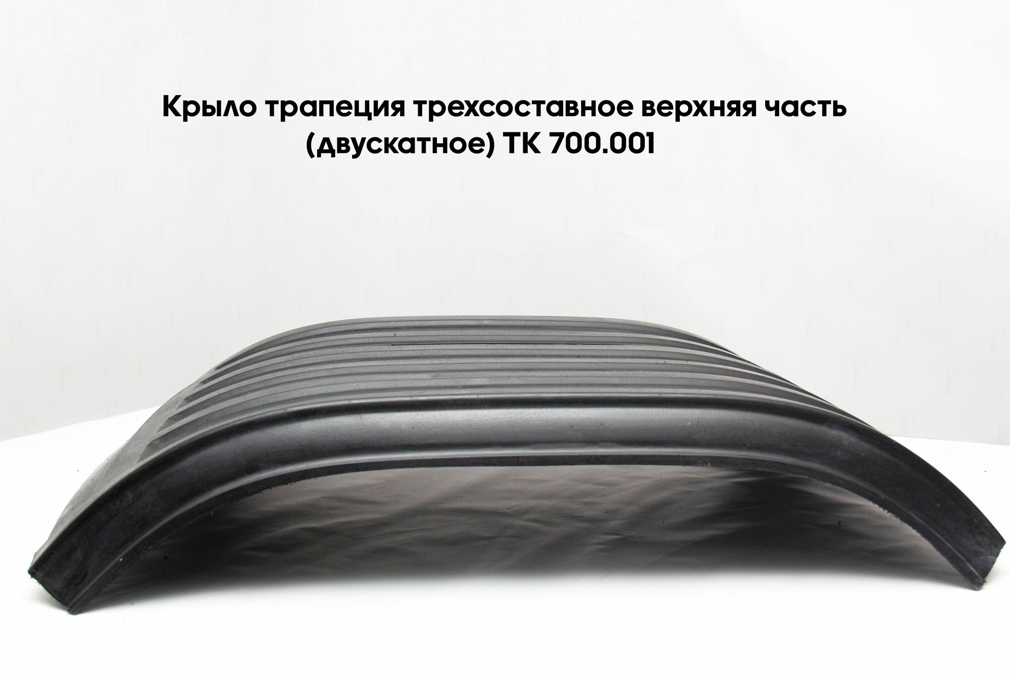 Крыло трапеция трехсоставное верхняя часть (двускатное) ТК-700.001
